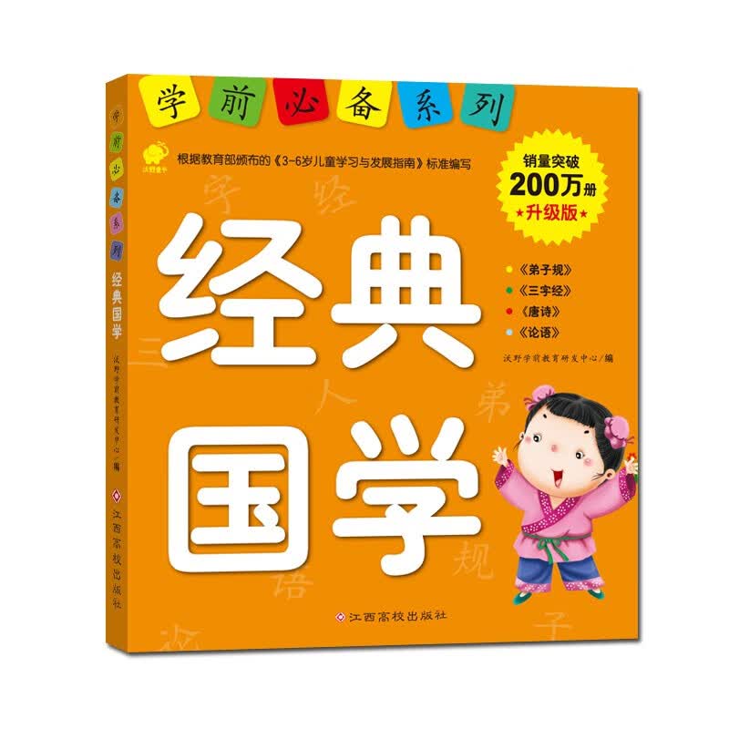 【8本任意选择】学前必备系列 升级版 3-6岁幼儿启蒙学前教育幼小衔接 经典国学