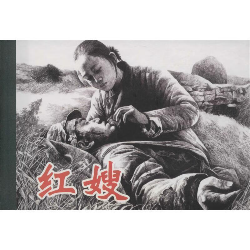 红嫂 李晨编绘【书】
