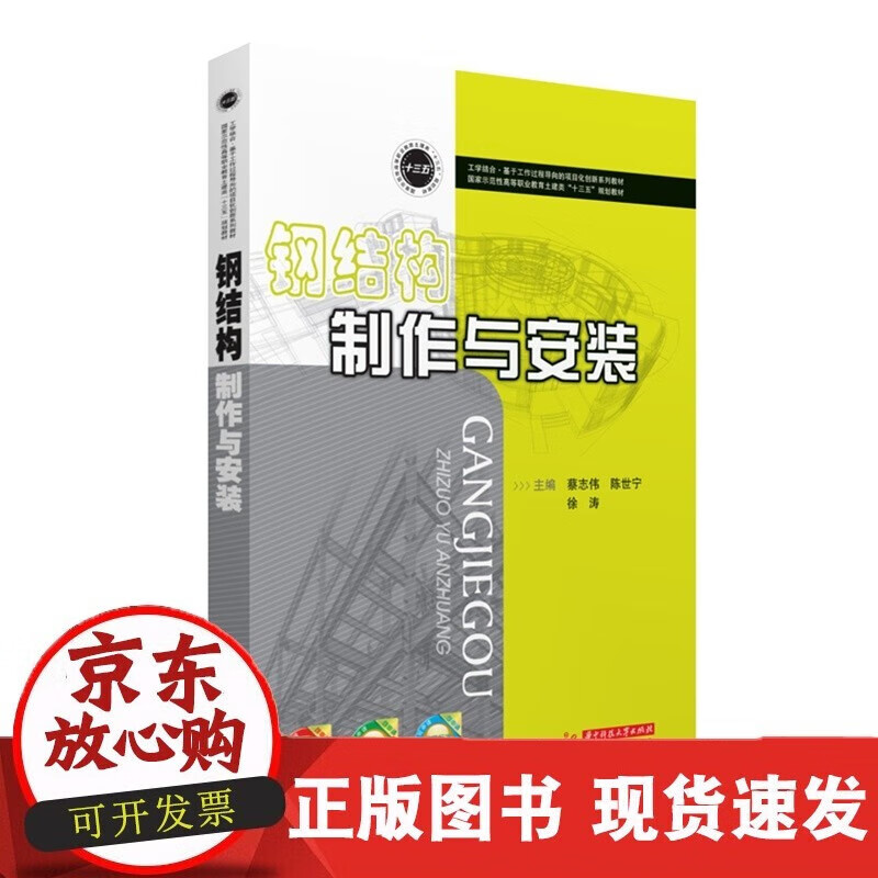 速发 钢结构制作与安装9787568050364示范性高等职业教育土建类“十三五”规划