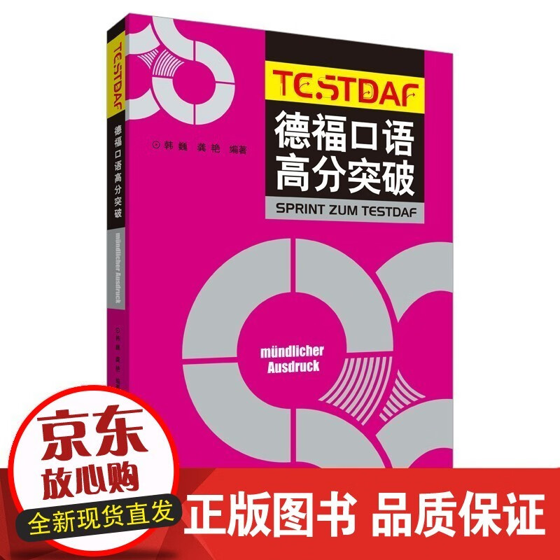 德福口语高分突破
