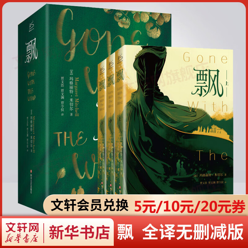 飘 全套3册 全译无删减版 《乱世佳人》原著小说 图书