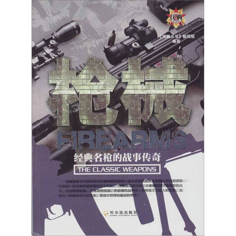 枪械 经典名枪的战事传奇【好书】