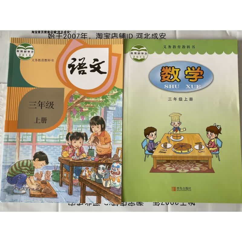 小学3三年级上册人教版语文书青岛版数学书全套2本 JKS