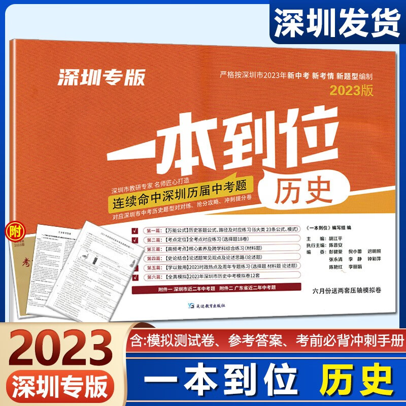 2023深圳专版一本到位历史含答案按深圳市2023年新中考新考情新题型编编深圳中考历史复习考点全真模拟冲刺提分特训预测押题必刷题