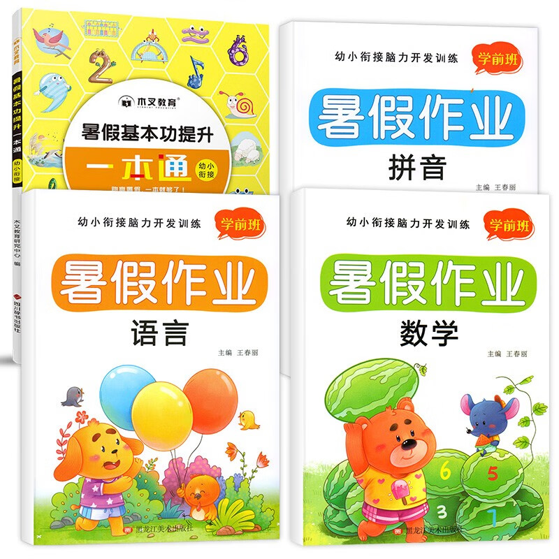 幼儿园学前班暑假作业全套 拼音语言数学练习册幼小衔接教材全套每日一练幼升小衔接一年级入学准备人教版思维训练一日一练大练习 【4本】幼小衔接暑假作业+基本功提升一本通