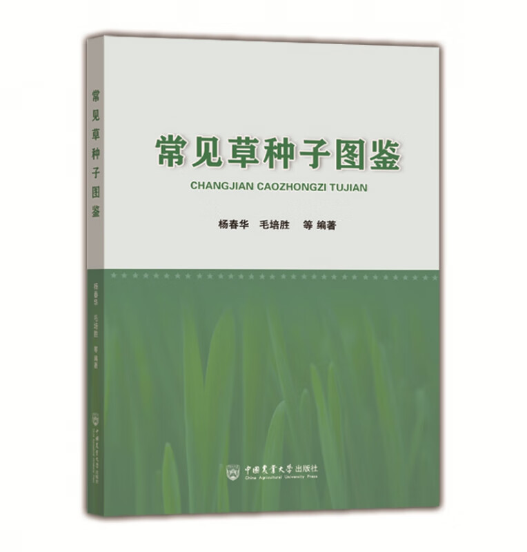 常见草种子图鉴