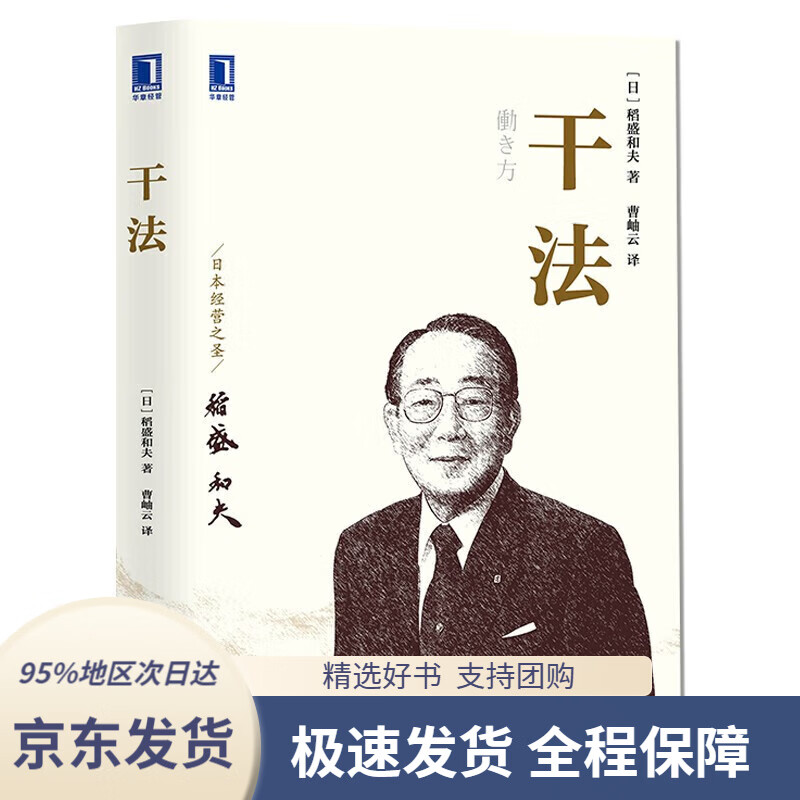 【 京东配送 支持团购】干法 稻盛和夫