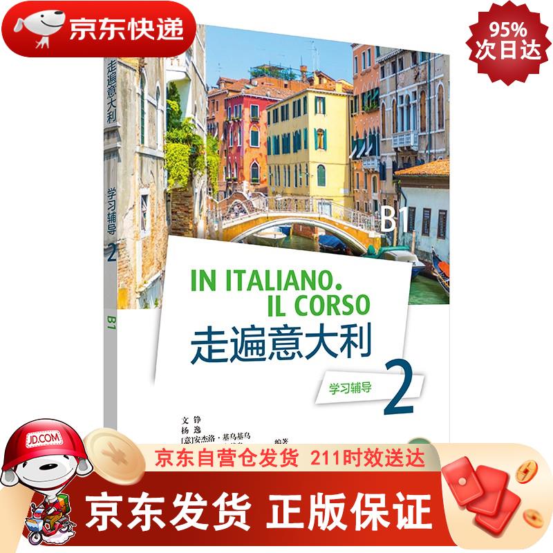 走遍意大利2 学习辅导B1 文铮等 9787521335118SN7680