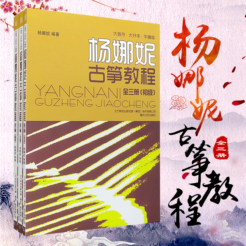 杨娜妮古筝教程 大音符.大开本.平铺版（全三册）零基础古筝学习教材入门指导书籍 音乐