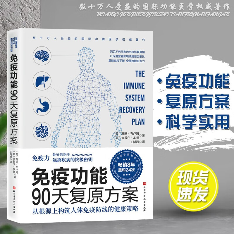 全新 免疫功能90天复原方案 罗大伦 附赠20堂音频课程 谷物大脑作者推荐 畅销全球 睡个好觉 免疫系统