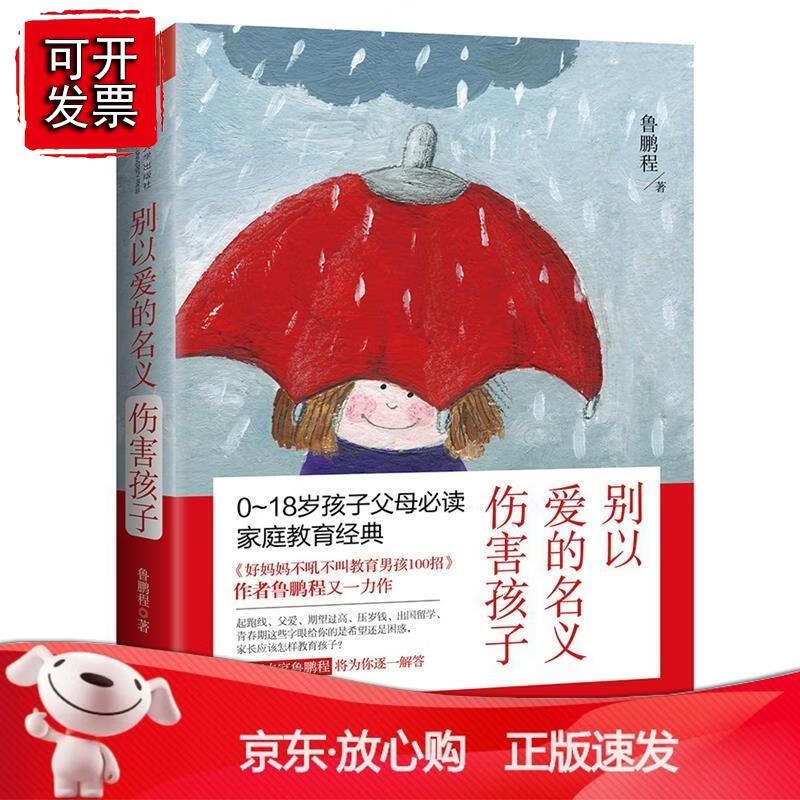别以爱的名义伤害孩子