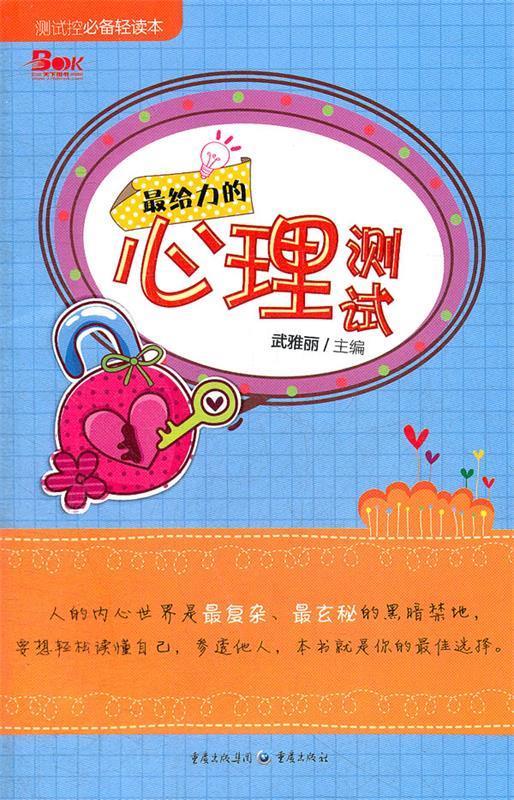 心理测试 武雅丽主编