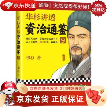华杉讲透《资治通鉴》9（敌人不是你打败的，是他自己败了！通篇大白话，拿起来你就放不下！）