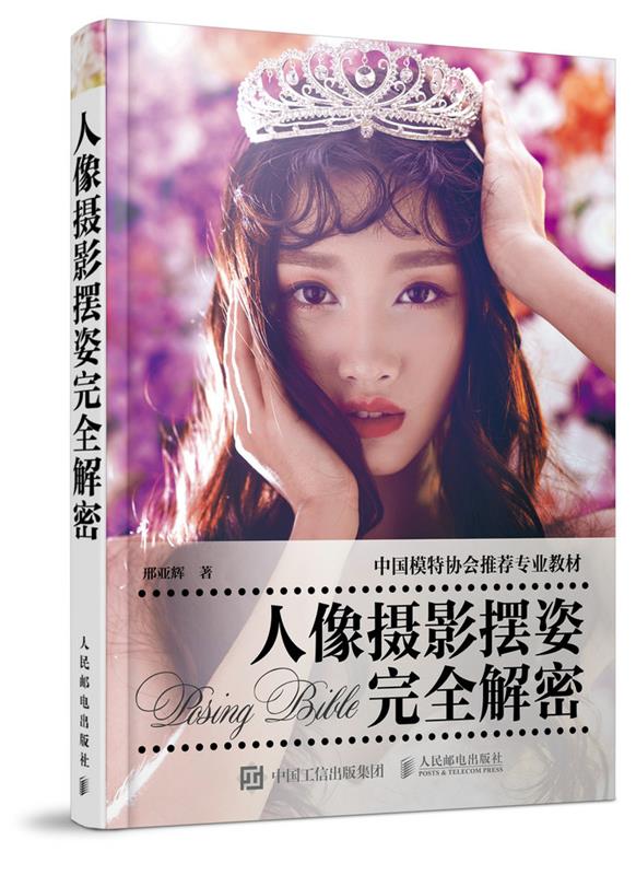 人像摄影摆姿完全解密 邢亚辉