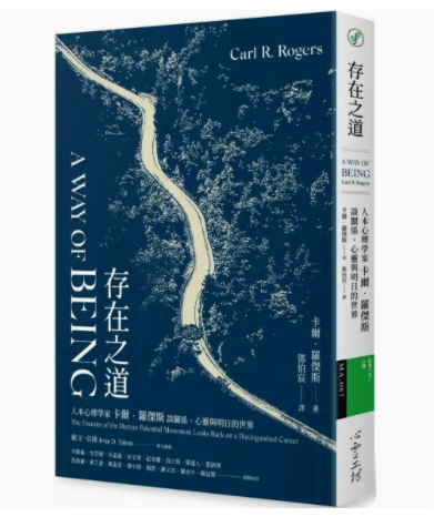 台版 存在之道 心灵工坊 卡尔 罗杰斯 人本心理学家卡尔 罗杰斯谈关系心灵与明日的世界内心成长心理励志书籍 红色