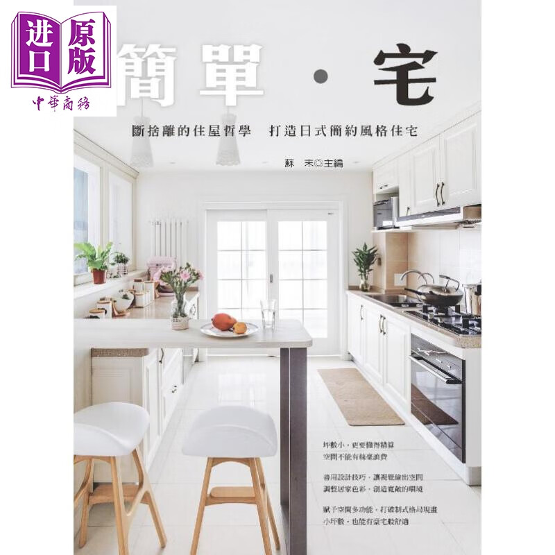 简单宅 断舍离的住屋哲学 打造日式简约风格住宅 港台原版 苏末 有意思