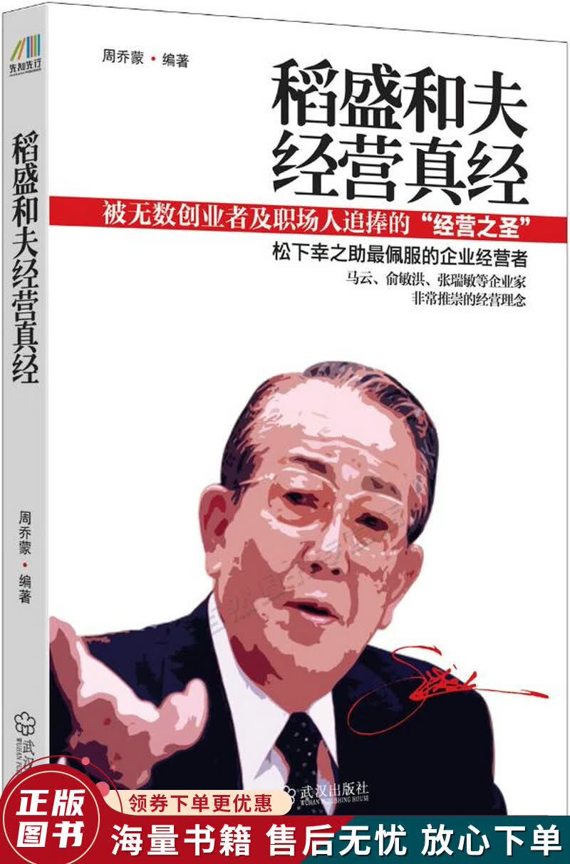 稻盛和夫经营真经