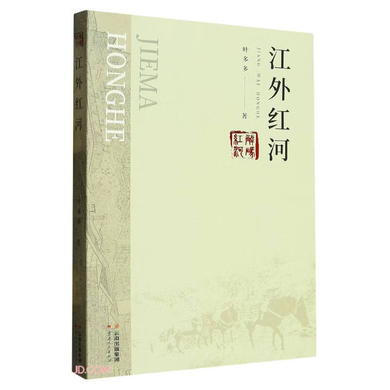 江外红河/解码红河