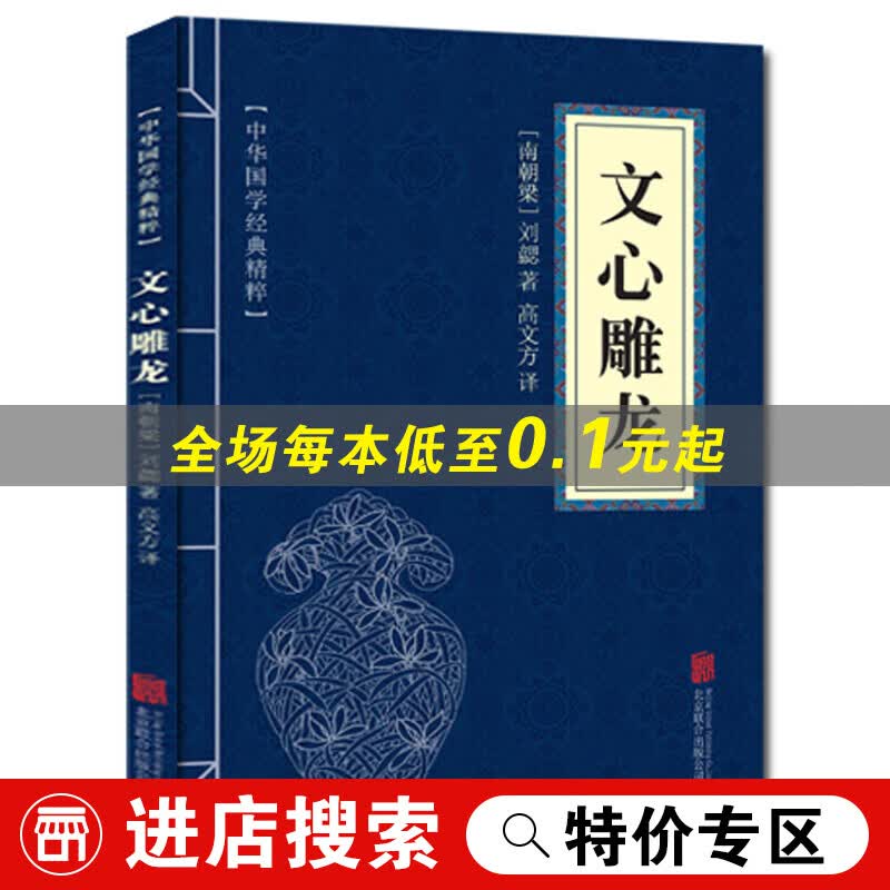 【特价专区】文心雕龙 中华国学经典精粹 原文+注释+译文文白对照解读 口袋便携书精选国学名著典故