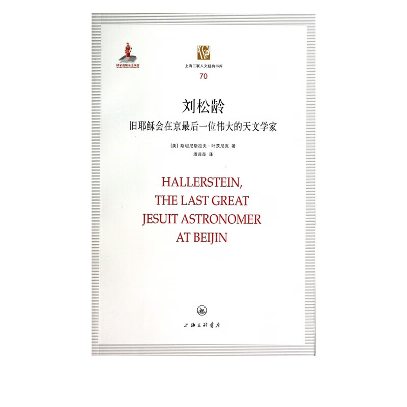 刘松龄(旧耶稣会在京*后一位伟大的天文学家)/上海三联人文经典书库