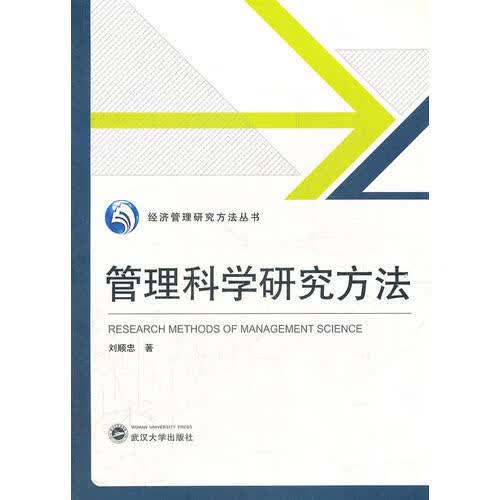 管理科学研究方法9787307101005【好书】