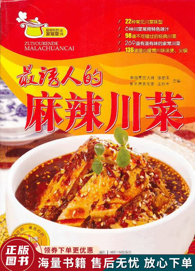 诱人的麻辣川菜
