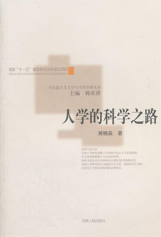人学的科学之路 黄楠森著
