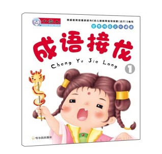 成语接龙1【书】