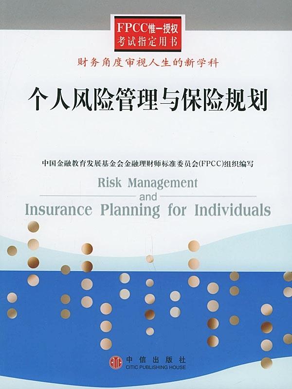个人风险管理与保险规划 周伏平 著【书】