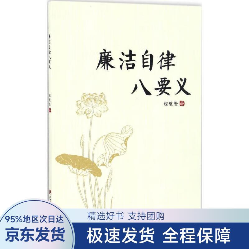 廉洁自律八要义 程继隆 党建读物出版社
