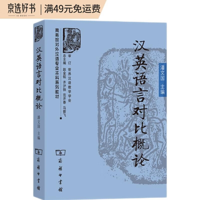 汉英语言对比概论