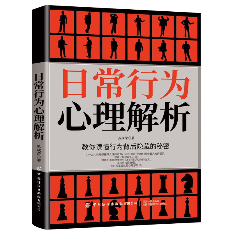 日常行为心理解析