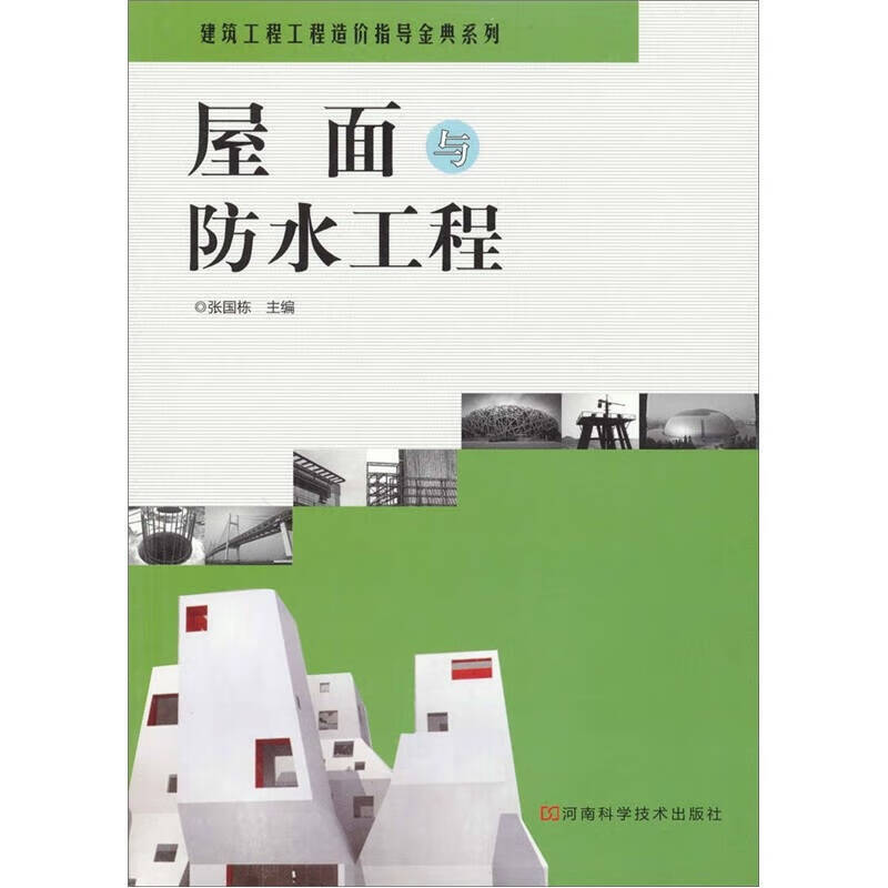 屋面与防水工程【好书】