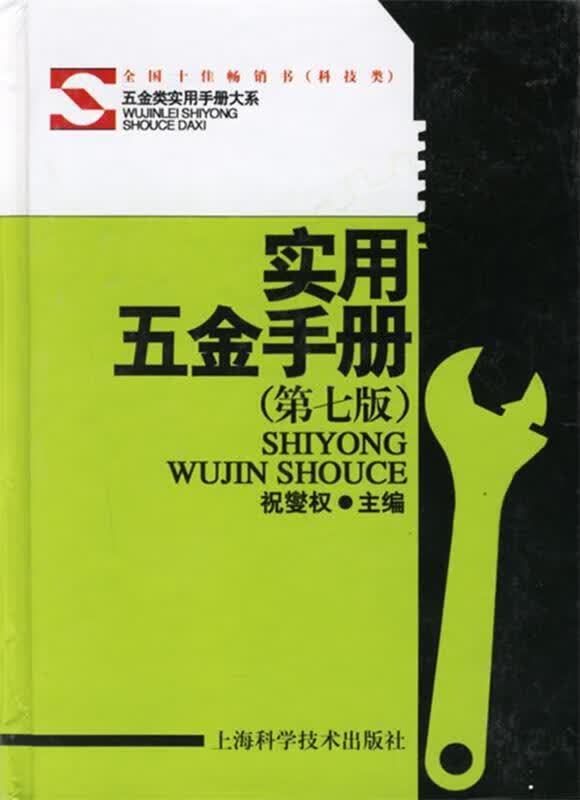 实用五金手册 祝燮权主编 上海科学技术出版社 9787532385003