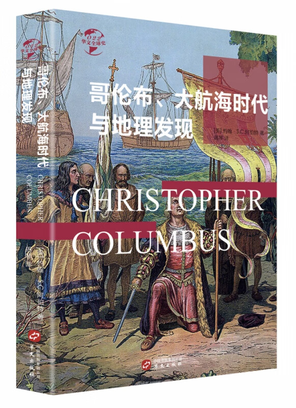 《华文全球史022·哥伦布、大航海时代与地理大发现》