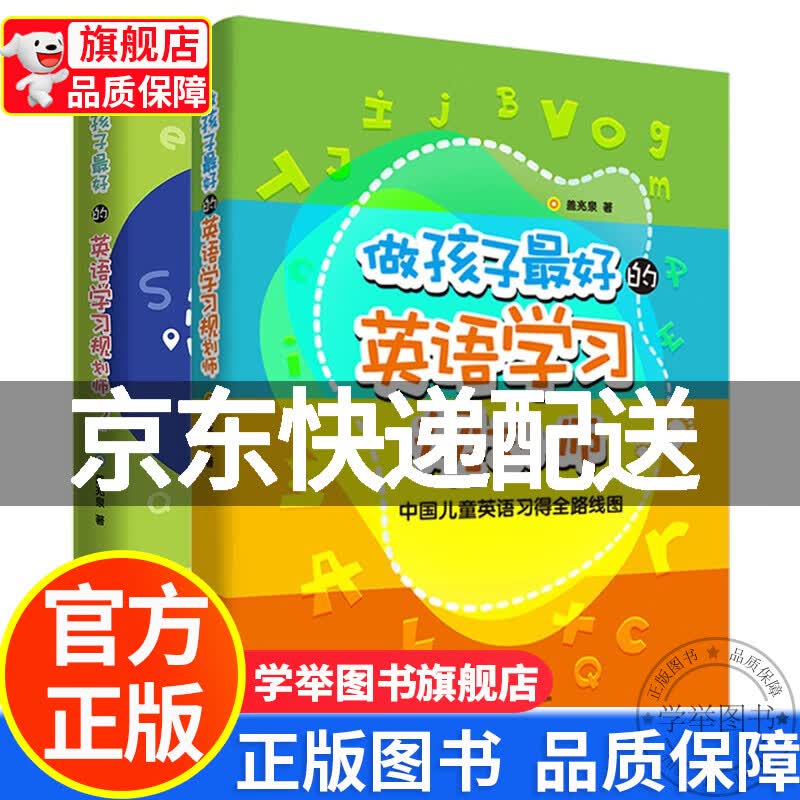 【旗舰店】做孩子最好的英语学习规划师1和2套装全2册 (3-15岁]