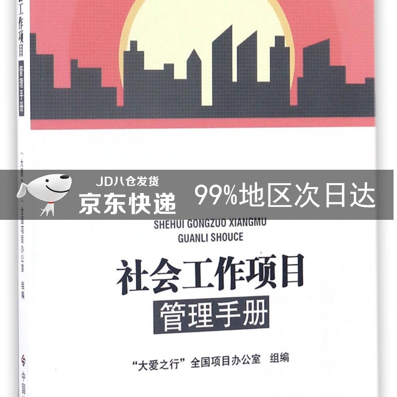 社会工作项目管理手册