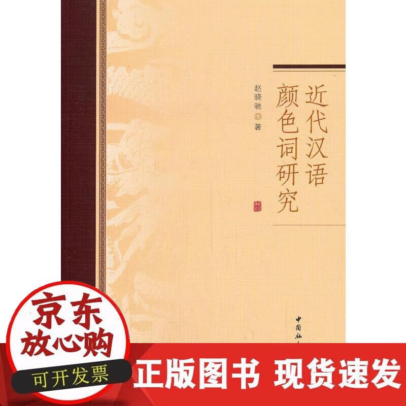 【现货】近代汉语颜色词研究