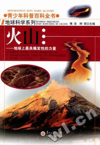 地球科学系列-火山 博浩,梓萌