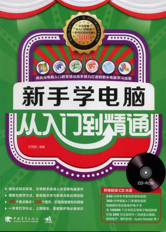 新手学电脑从入门到精通 王国胜 著