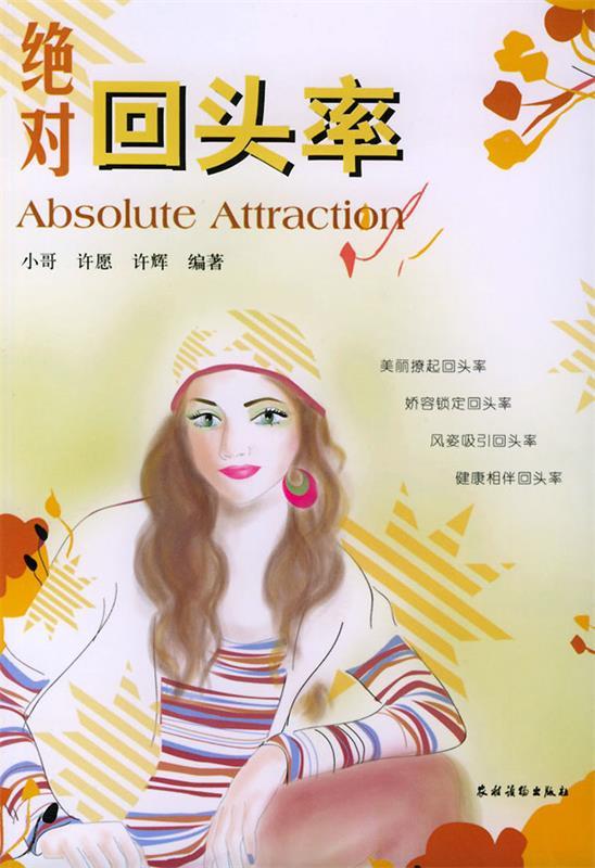 绝对回头率—智慧女人 小哥 等编著