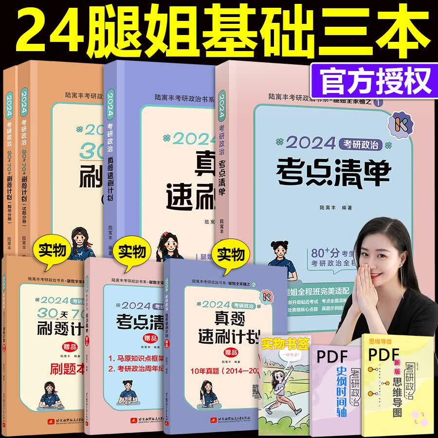 现货】2024考研政治腿姐全家桶 腿姐陆寓丰24考研背诵手 [现货先发]2024腿姐基础3本套