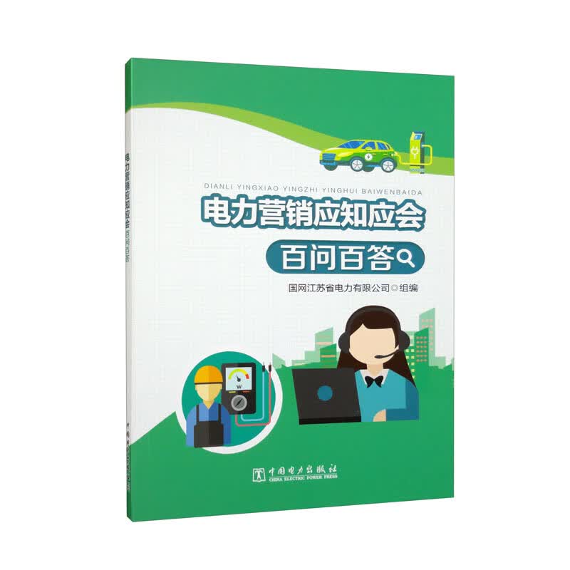 电力营销应知应会百问百答