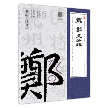 魏《郑文公碑》 9787540350963 崇文书局 孙秀杰