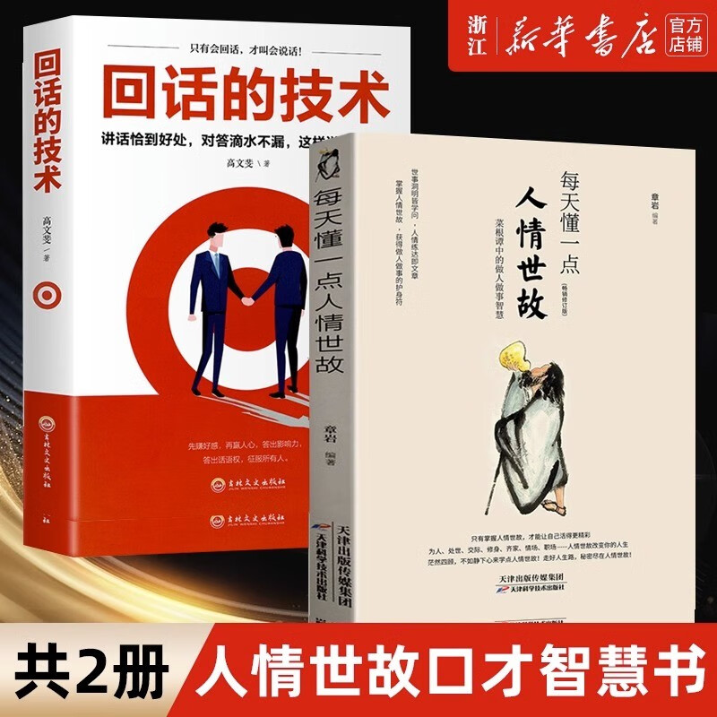 【套装2册】包邮 每天懂一点人情世故+回话的技术 为人处事社交酒桌礼仪沟通说话分寸智慧 情商表达说话技巧应酬交往畅销书 每天懂一点人情世故+回话的技术