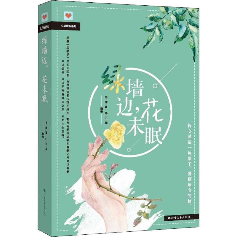绿墙边,花未眠闫荣霞北方文艺出版社9787531742203 励志与成功书籍