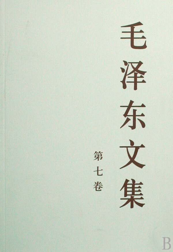 毛泽东文集(第7卷)