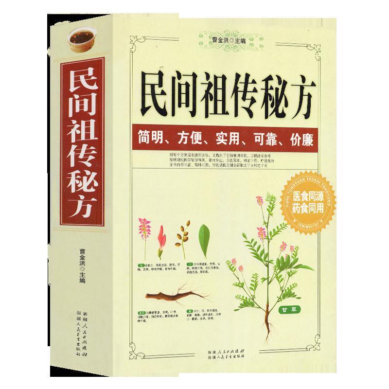 民间祖传秘方 曹金洪