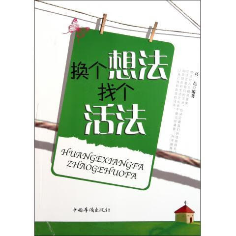 换个想法找个活法 高邑