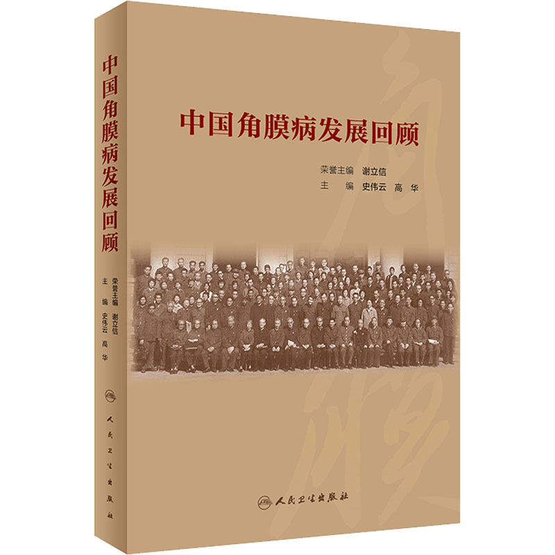 中国角膜病发展回顾 史伟云,高华 编 书籍